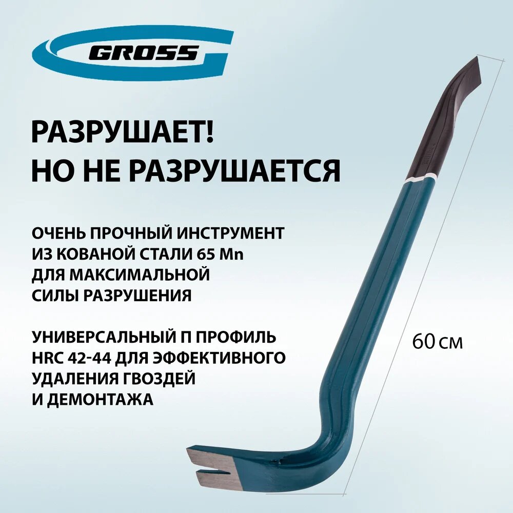 Лом-гвоздодер 600 мм GROSS 25237 профессиональный кованый двутавровый инструмент без рукоятки — фото 1