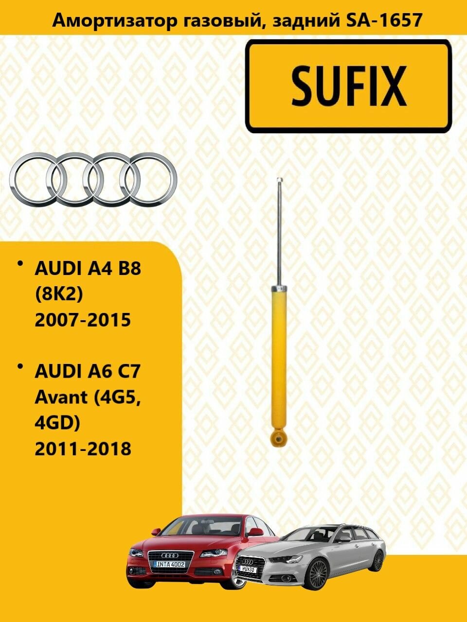 SUFIX Амортизатор газовый задний ауди / AUDI A4 B8, A6 C7 SA1657