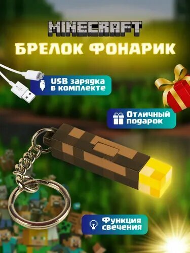 Брелок с фонариком Minecraft / Игрушка Майнкрафт / Фигурка