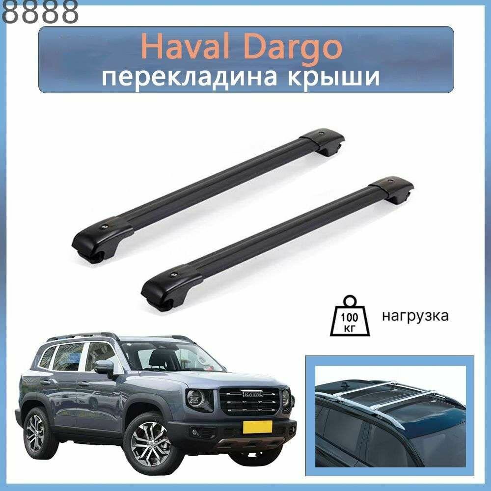 Haval Dargo Багажные дуги, Аэродинамическая поперечина