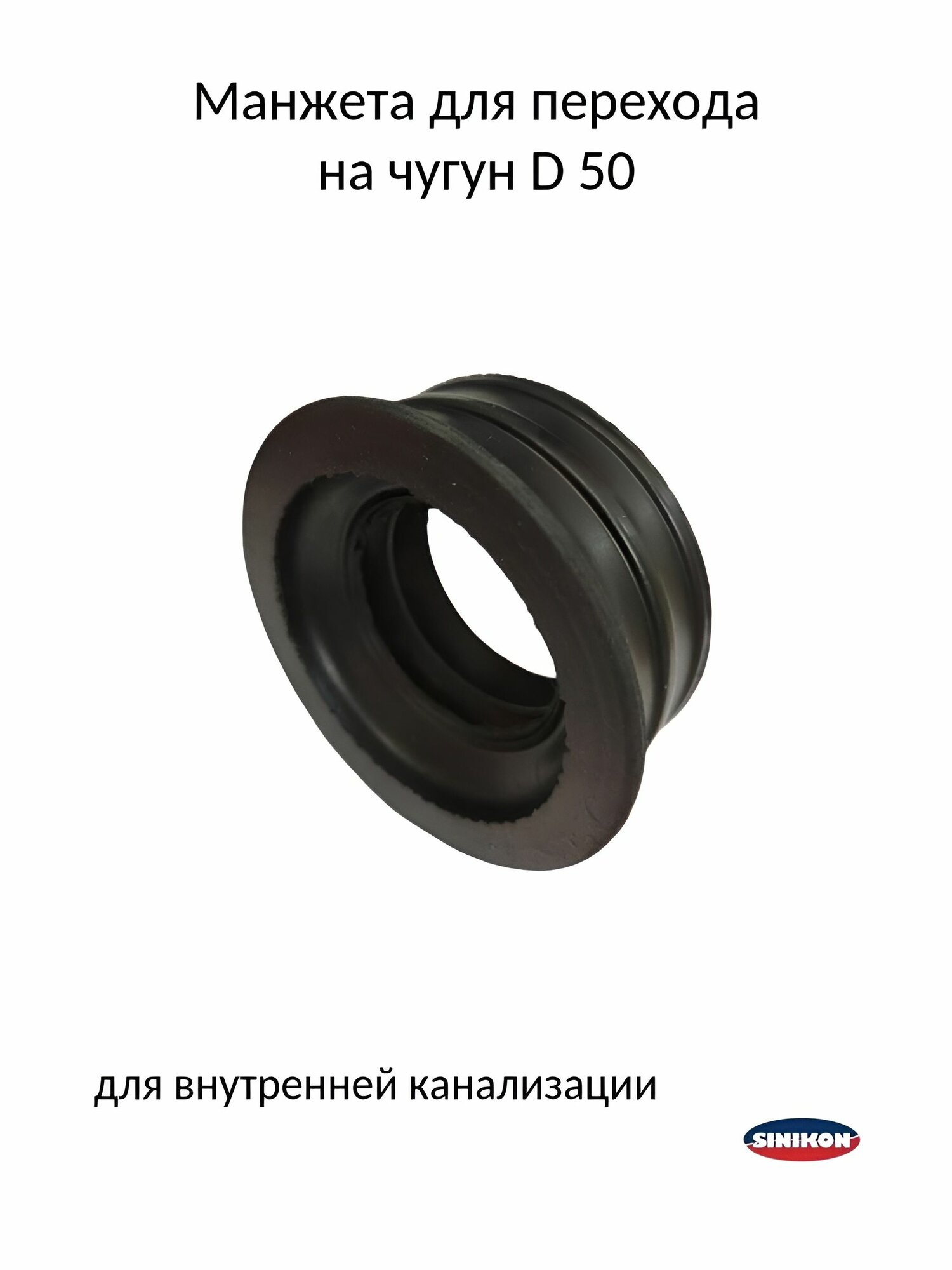 Манжета для перехода на чугун D 50 SINIKON
