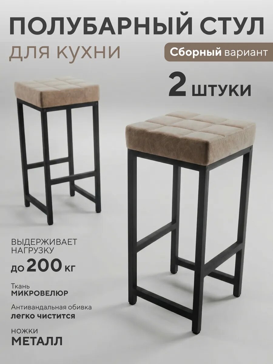 Полубарные стулья для кухни без спинки сборные, металлические, велюр, бежевый 2шт.