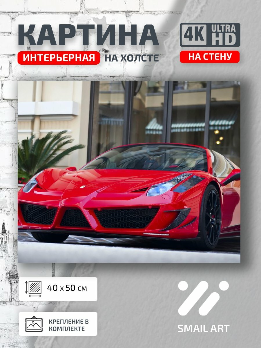 Картина на холсте интерьерная 40 на 50 на стену Вишневая Ferrari для офиса авто дизайн
