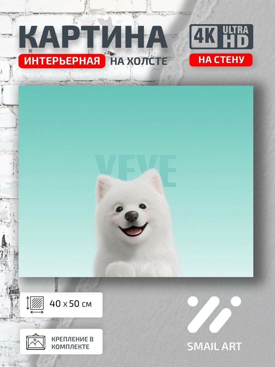 Картина на холсте интерьерная 40 на 50 на стену собака самоед для гостиной атмосфера