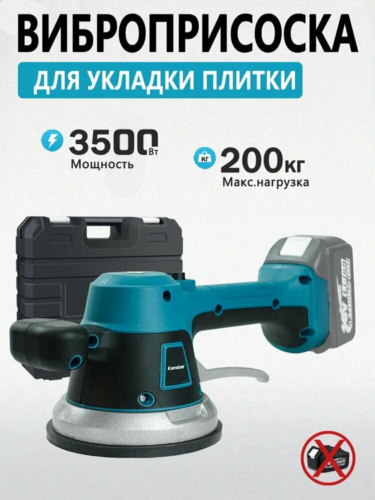 Виброприсоска для укладки плитки Kamolee, 3500Вт, Без АКБ