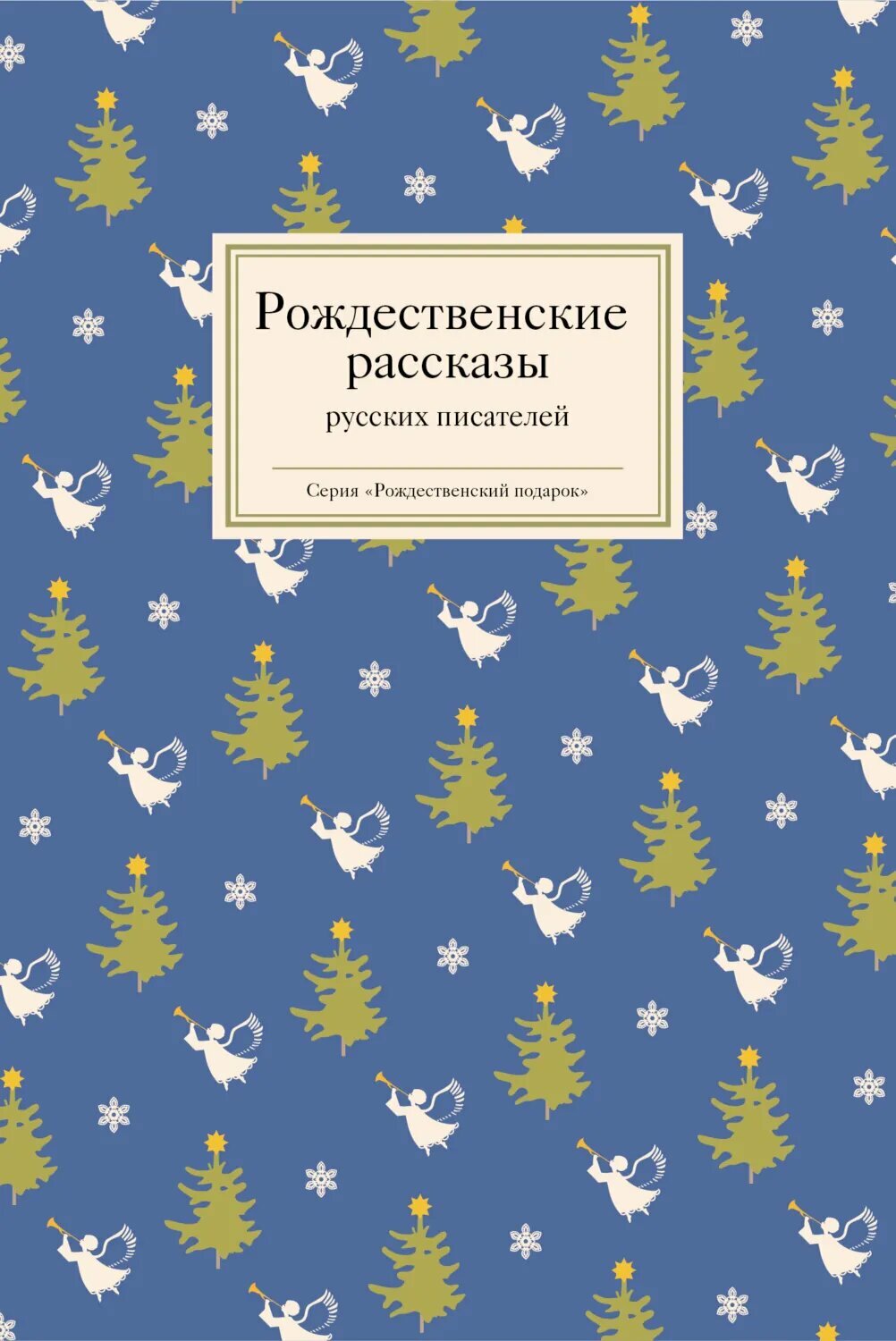 Рождественские рассказы русских писателей [Цифровая книга]