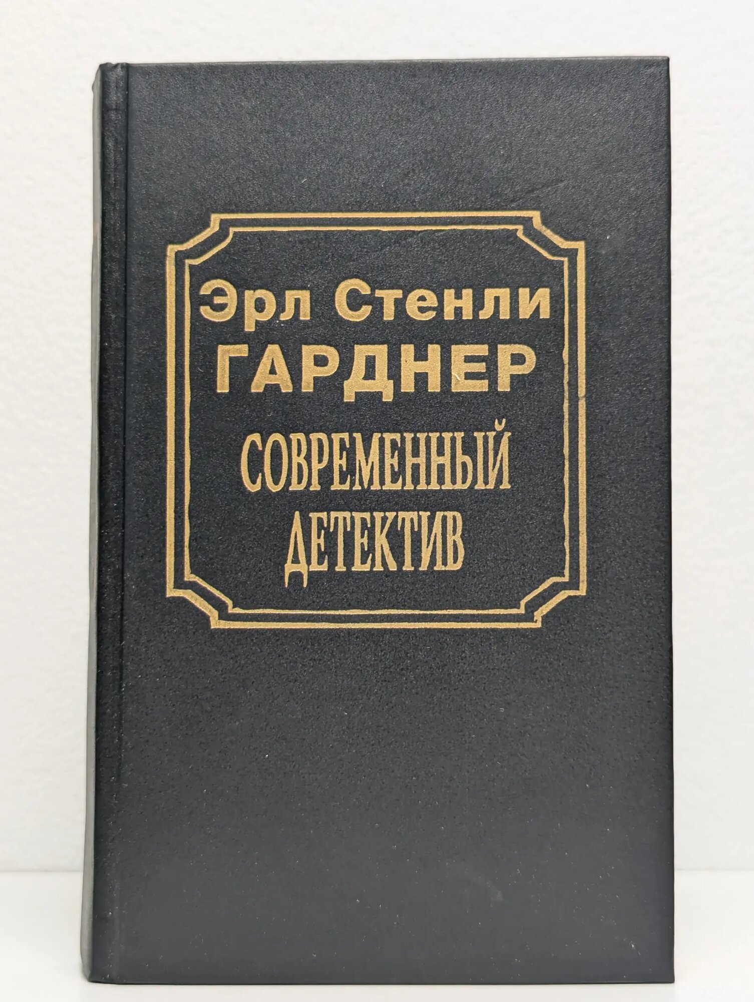 Современный детектив Гарднер Эрл Стэнли 1993