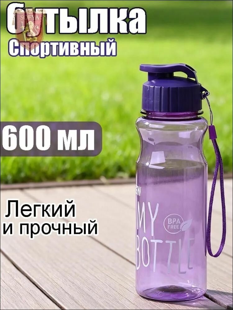 Спортивная бутылка, фиолетовый, 650 мл, пластик, легкая, 80 г