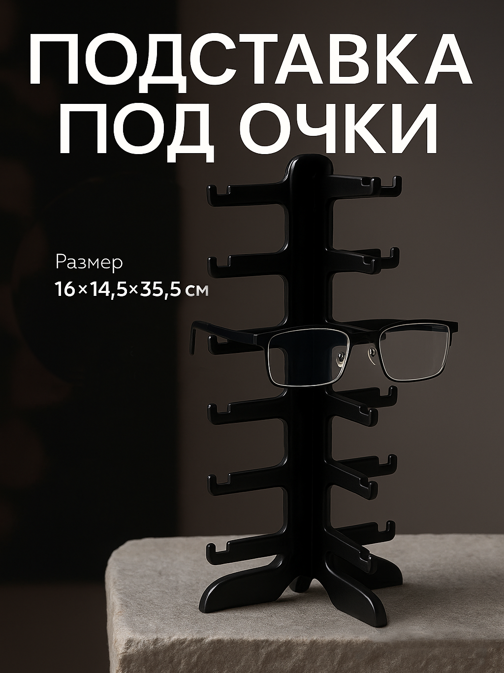 Подставка под очки 6 мест, размер 16×14.5×35.5см, оргстекло, цвет черный