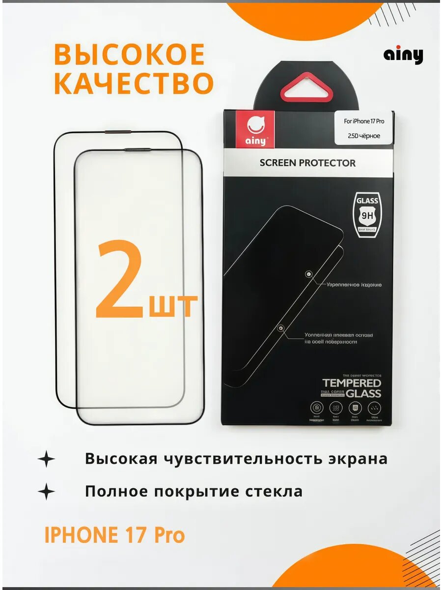 Защитное стекло 2.5D для iPhone 17 Pro (1шт)
