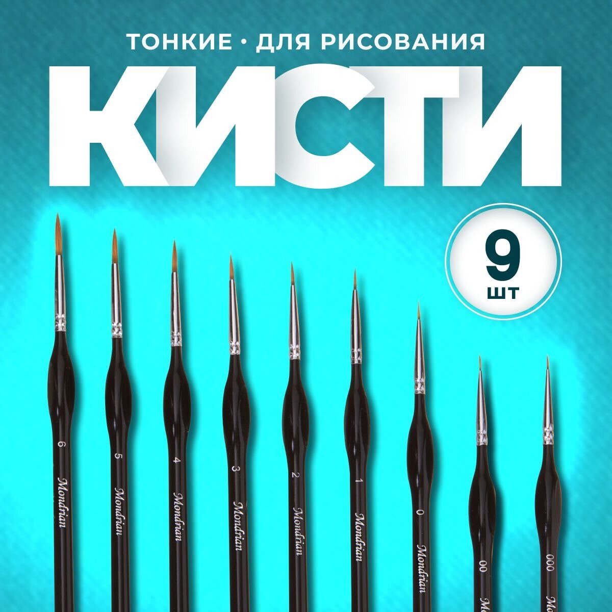 Набор кистей "Тонкие для Рисования", 9шт, для разных материалов, нейлоновый ворс