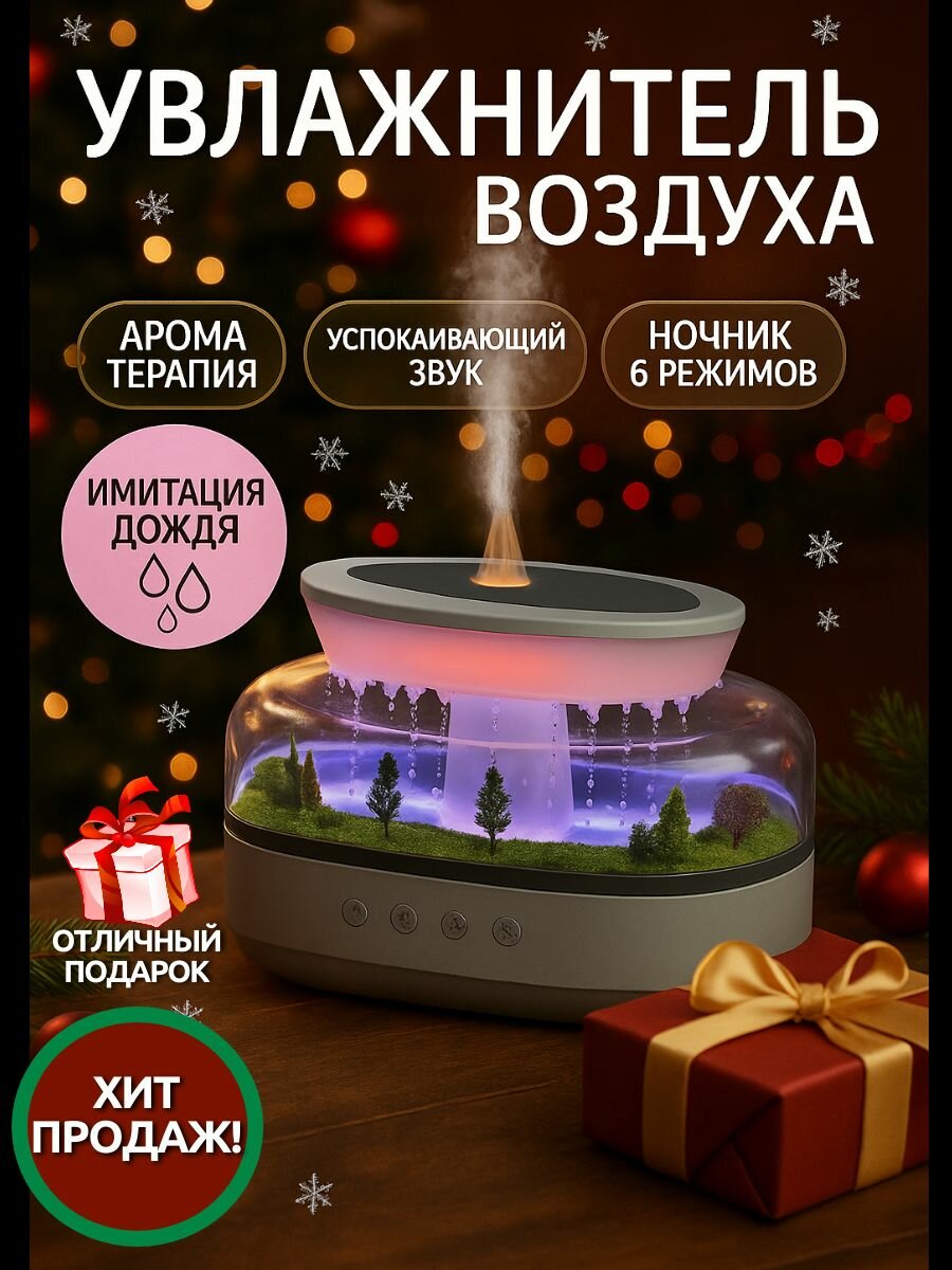 Увлажнитель воздуха 3в1 с имитацией дождя