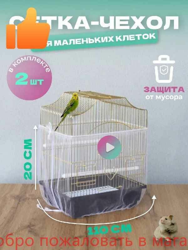 Сетка чехол для клетки попугаев хомяков крыс птиц грызунов 2 шт