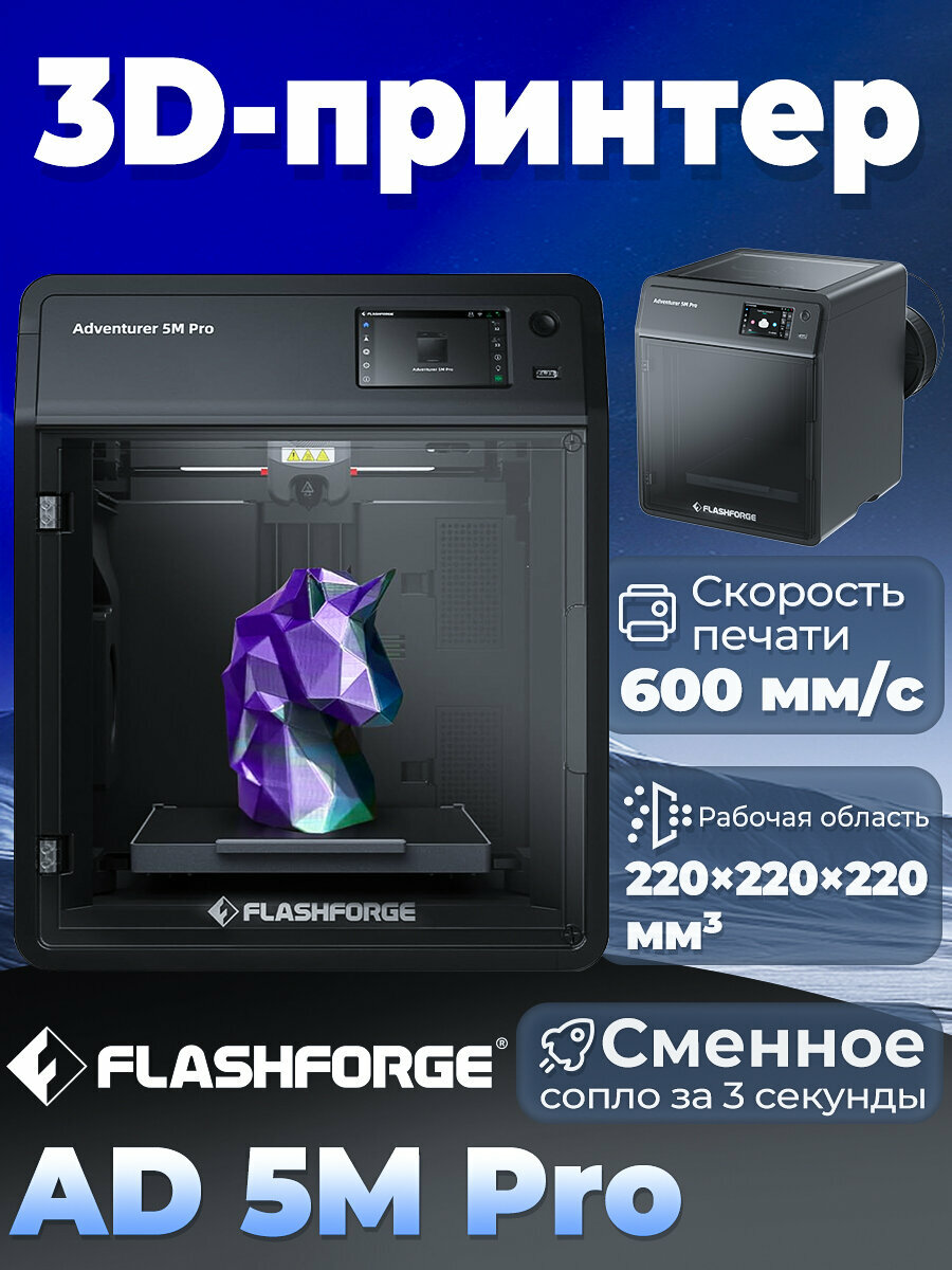 3D принтер FLASHFORGE Adventurer 5M Pro，Макс. скорость печати 600 мм/с，Двойная система воздушной фильтрации
