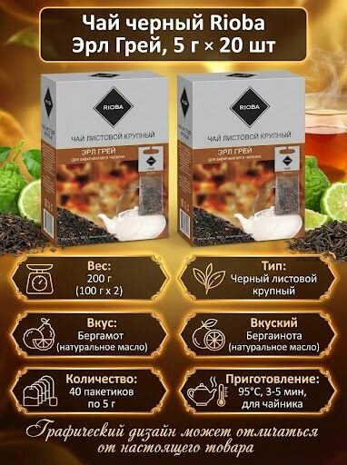 Чай черный Rioba Эрл Грей для заваривания в чайнике в пакетиках 5 г х 20 шт x 2 упаковки