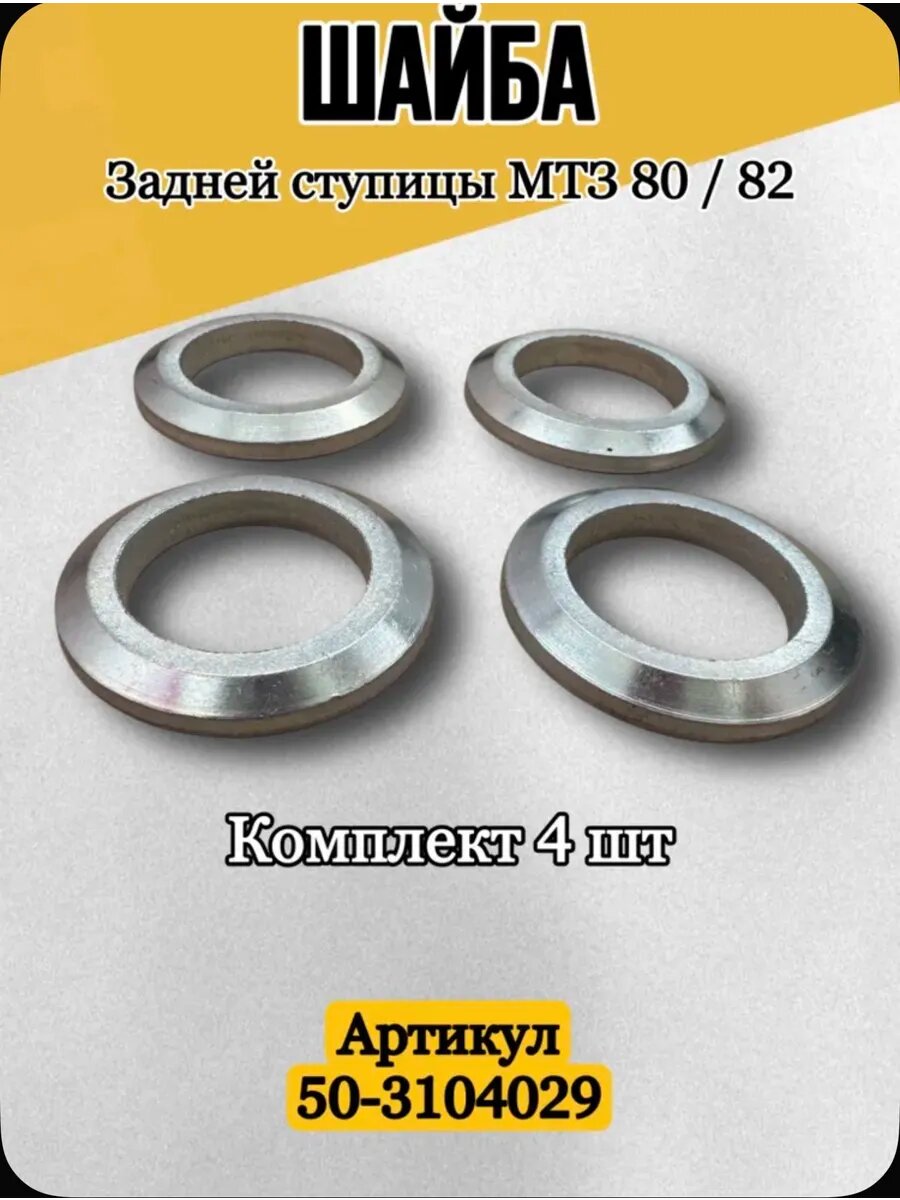 Шайба задней ступицы МТЗ 4 шт