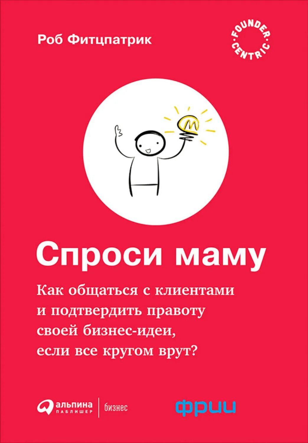 Спроси маму: Как общаться с клиентами и подтвердить правоту своей бизнес-идеи, если все кругом врут? [Цифровая книга]