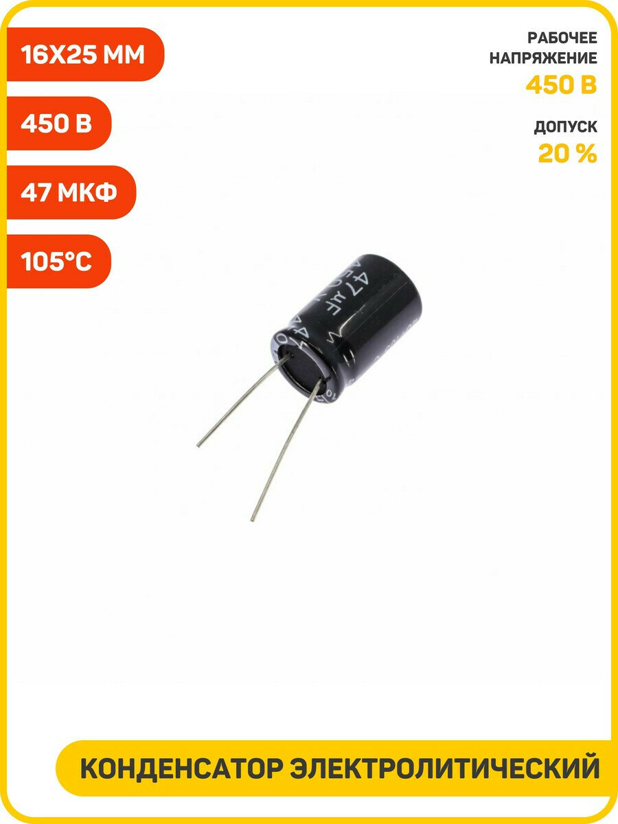 Конденсатор электролитический 47 мкФ/450 В 20% 105°C (16x25 мм)