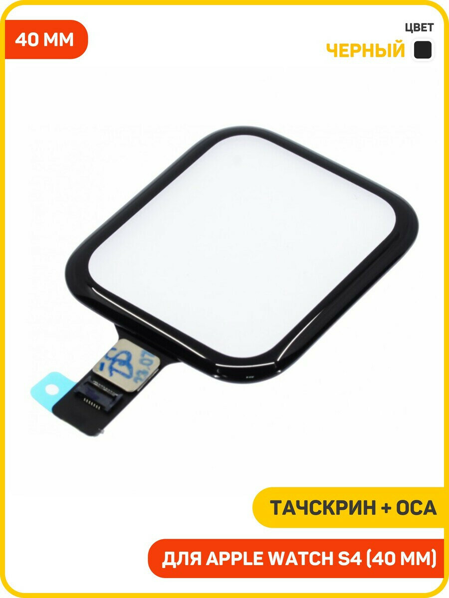 Тачскрин + OCA для Apple Watch S4 (40 мм) черный