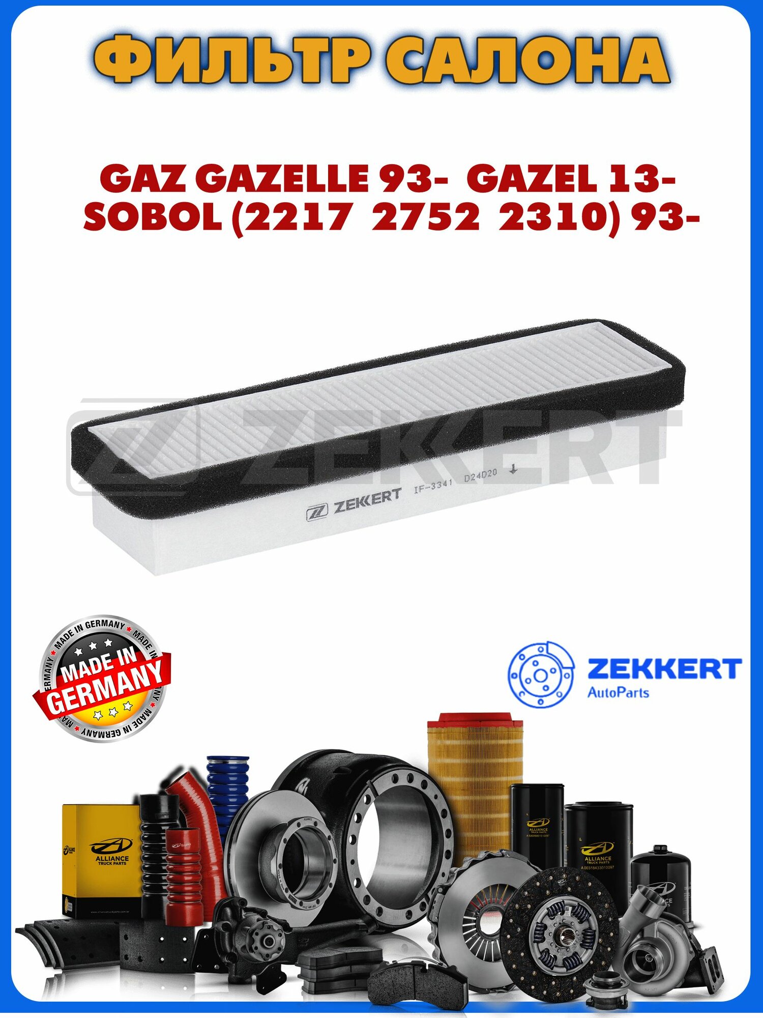 Фильтр салона GAZ Gazelle 93- Gazelle Next (A21_ A63_ A31_) 13- Sobol (2217 2752 2310) 93-