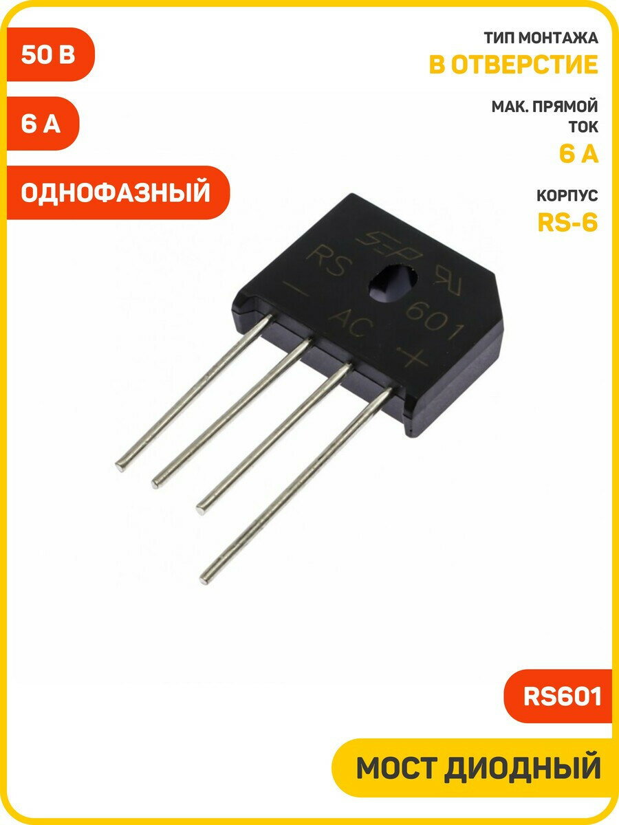 Мост MIC диодный 50 В/6 А (RS601)