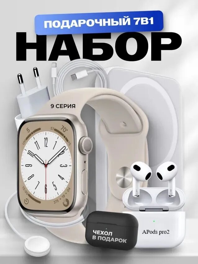 Смарт часы smart watch 45 mm подарочный набор 7в1, беспроводные наушники APods Pro, Powerbank