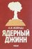 Ядерный джин