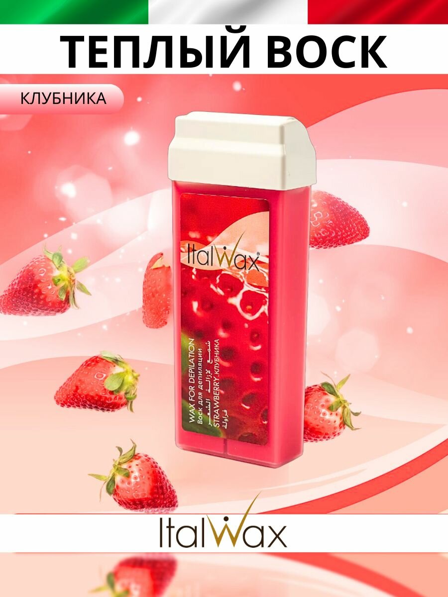 ITALWAX Воск в картридже теплый для депиляции Клубника ITALWAX 100 гр. 1 штука, Италия