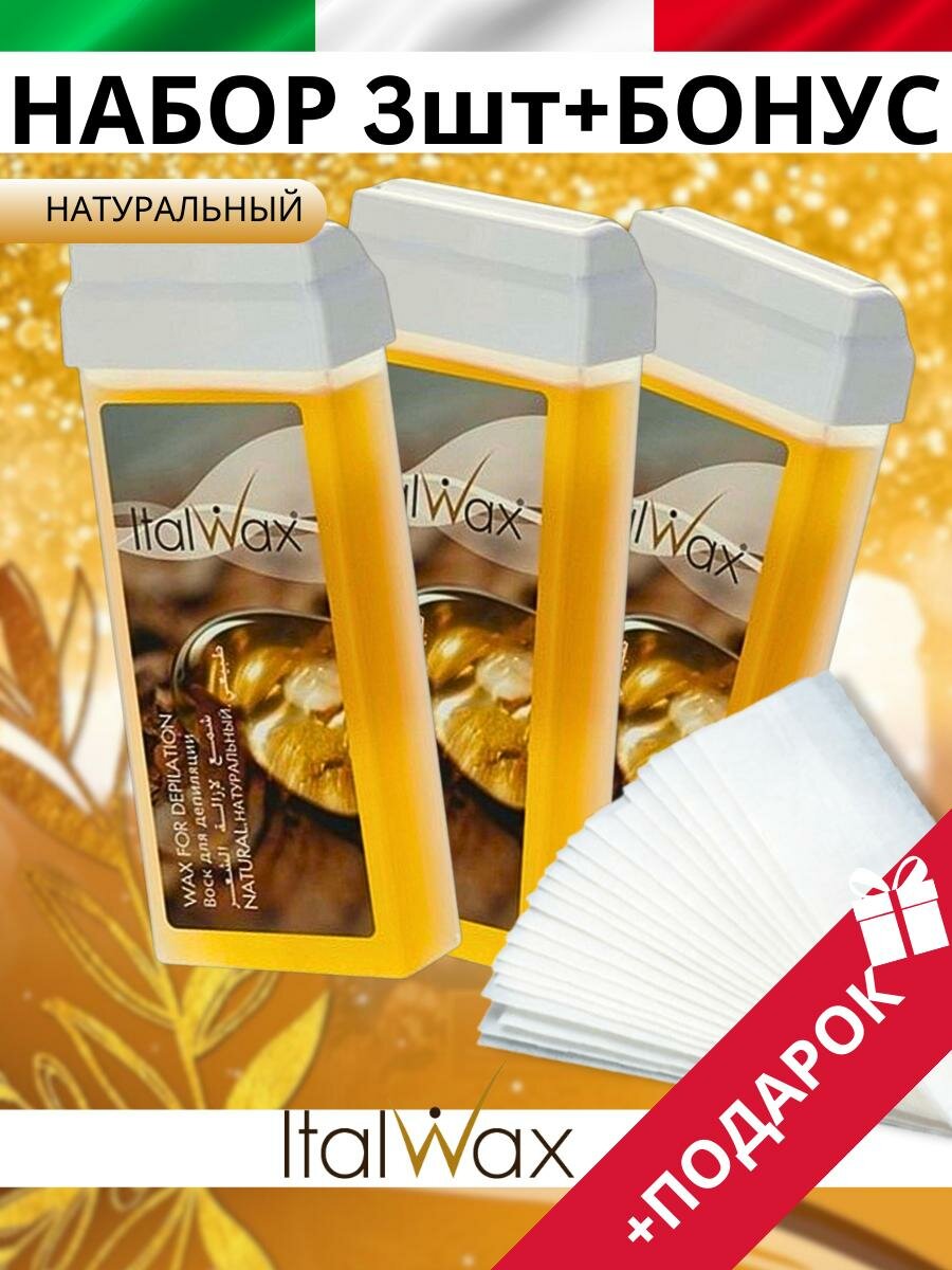 ITALWAX Воск для депиляции в картридже Натуральный 100 гр. 3 штуки, Италия