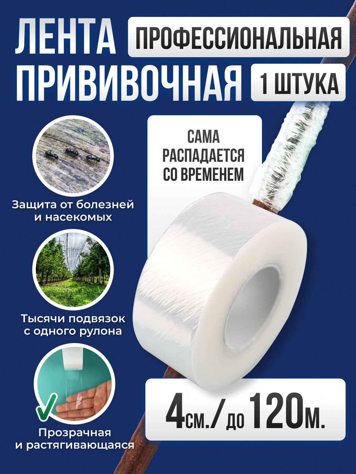 Прививочная биоразлагаемая лента Professional Grafting Tape, 4см х 120м белая, 1 шт