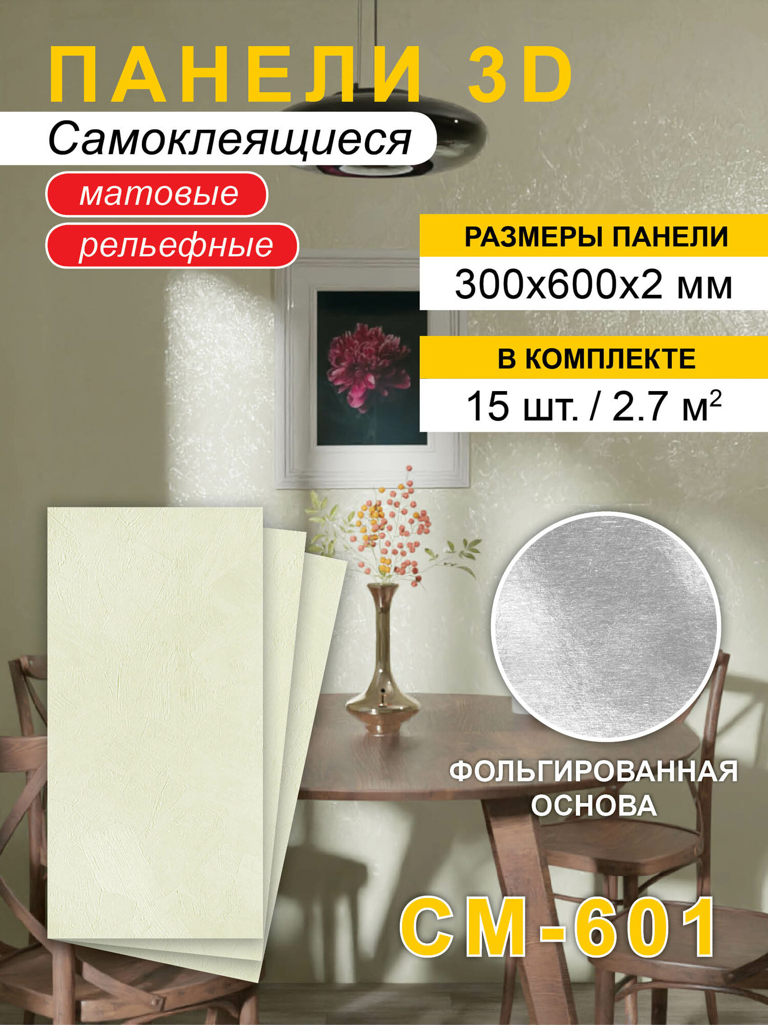 Панели самоклеящиеся для стен, матовые, рельефные, 3D, 30 см x 60 см, 15 шт.