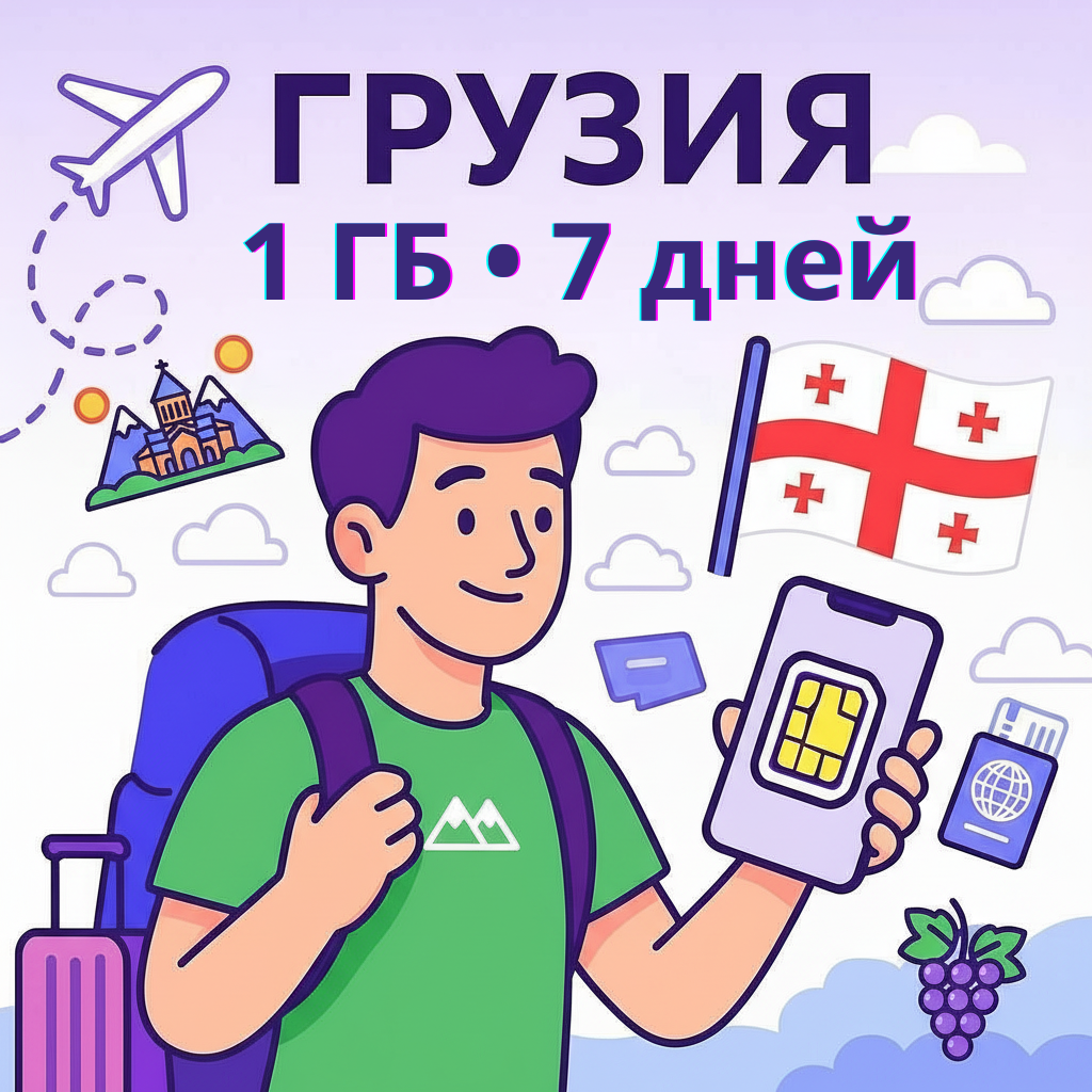 ESIM Грузия • Интернет • 1 ГБ на 7 дней • 5G/4G • Для телефона и планшета