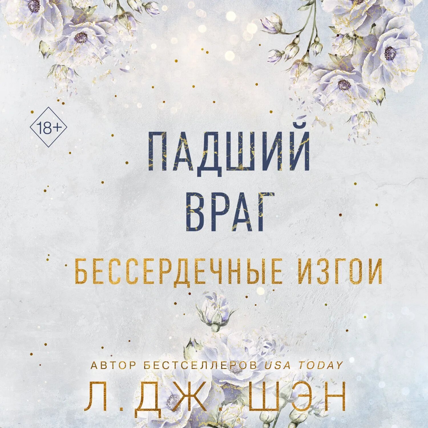 Бессердечные изгои. Падший враг [Аудиокнига]