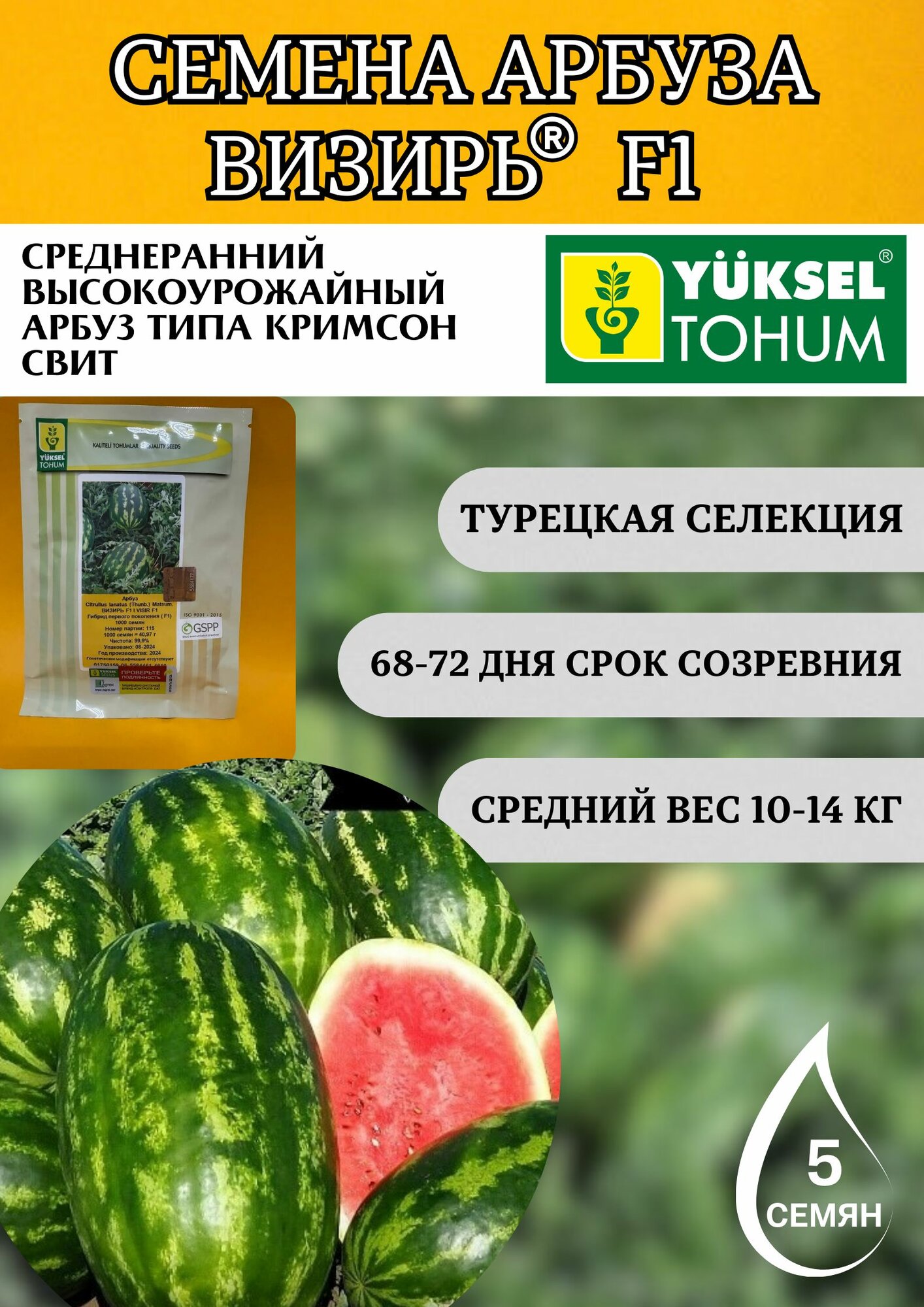 Семена арбуза Визирь F1 5 шт