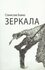 Зеркала / Божко С.
