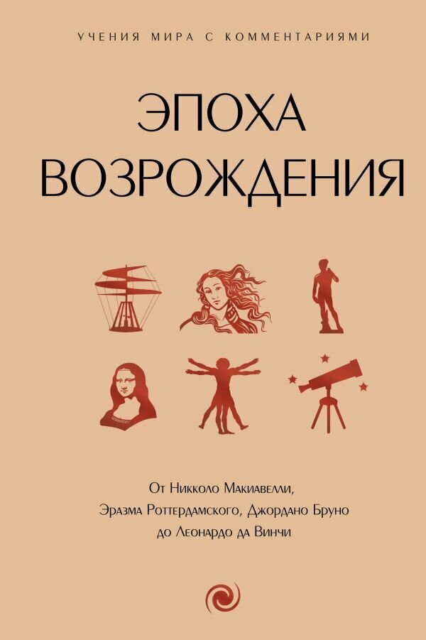Эпоха Возрождения. От Никколо Макиавелли, Эразма Роттердамского, Джордано Бруно до Леонардо да Винчи / Малаканова С.
