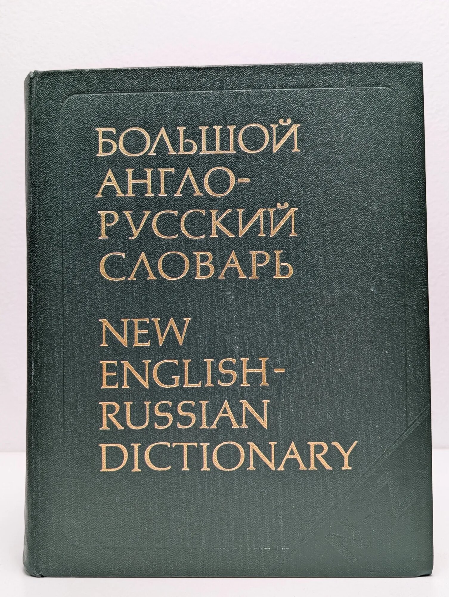 Большой англо-русский словарь. В двух томах. Том 2. N - Z Амосова Н. Н. (сост.) 1988