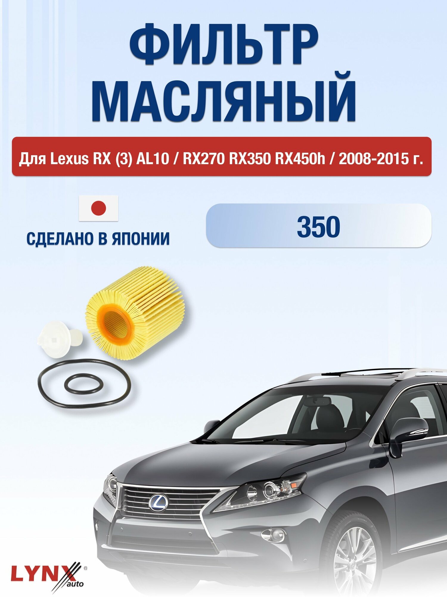 Масляный фильтр для Lexus RX (3) AL10 / RX270 RX350 RX450h / 2008-2015 г. Двигатель 350 (2GR-FE) Лексус РХ LYNXauto