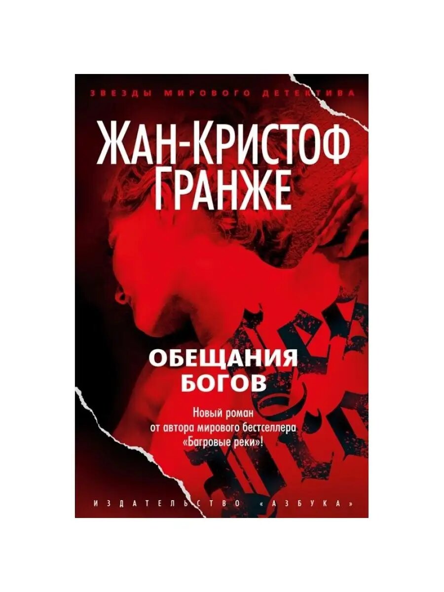 Обещания богов