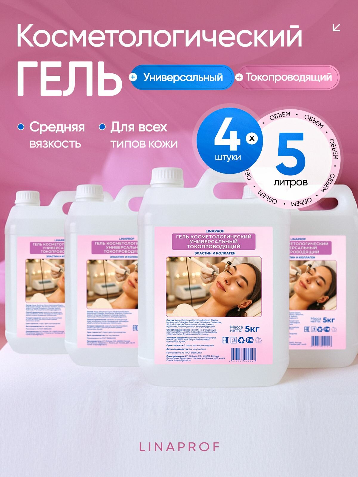Токопроводящий гель LinaProf, , для всех типов кожи, 5 л, 4 шт.