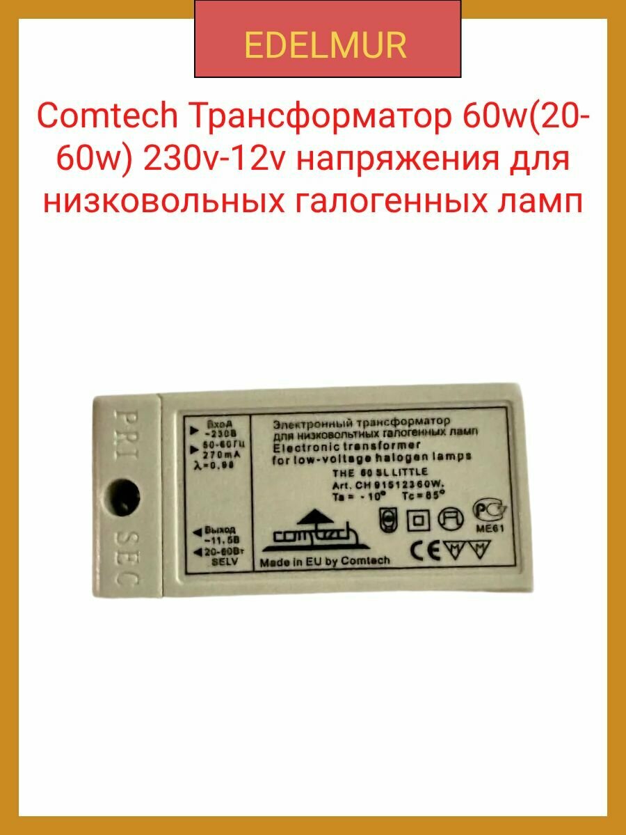 Comtech Трансформатор 60w(20-60w) 230v-12v напряжения для низковольных галогенных ламп