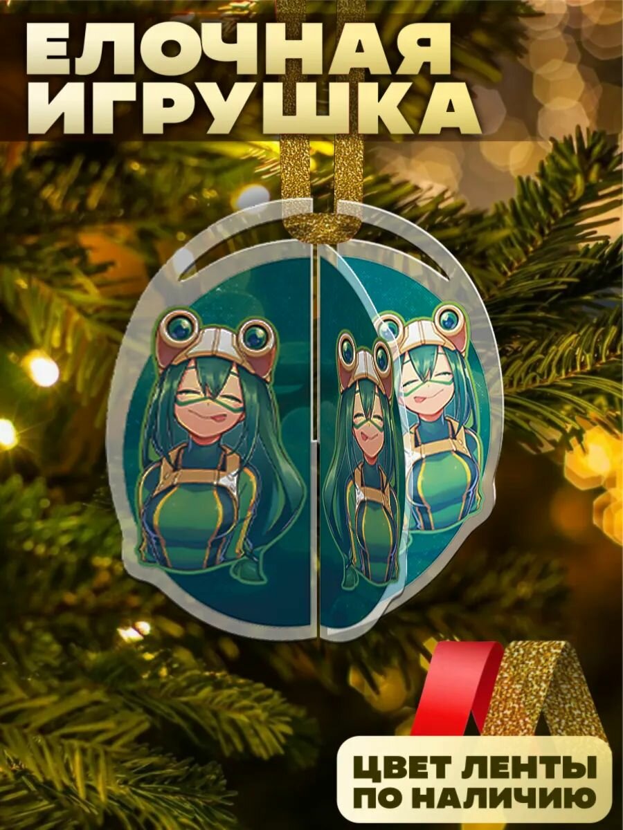 Новогодние игрушки на елку Моя геройская академия Цую Асуи, оригинальные, яркая печать, подарок.