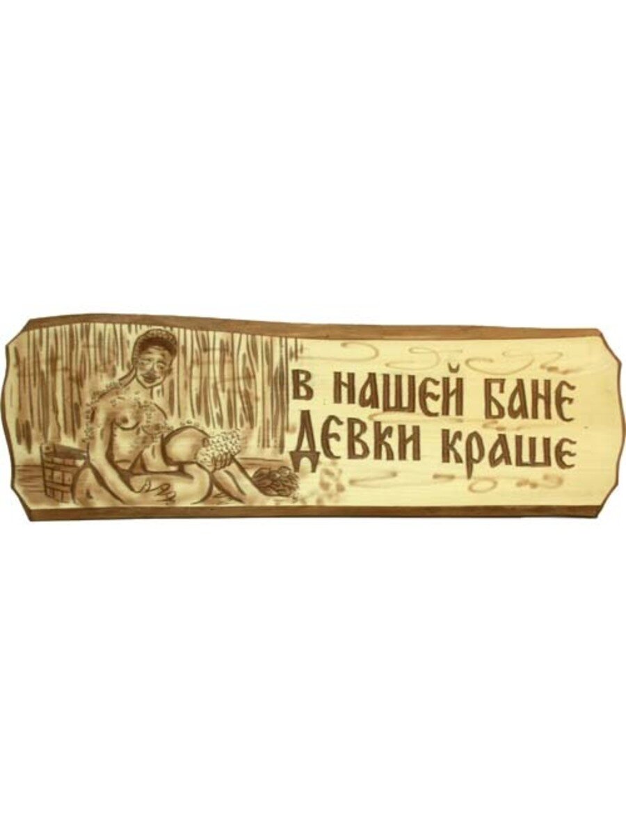 Банная табличка "Суши Веник", "В нашей бане девки краше", не боится влаги и пара
