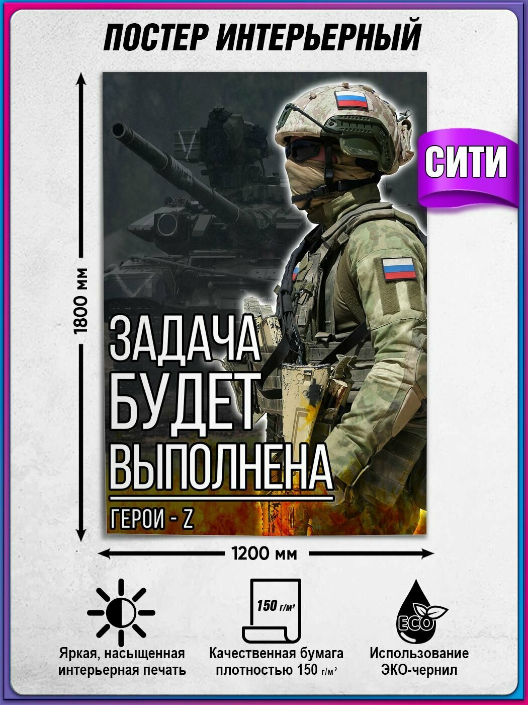 Плакат по тематике СВО "Задача будет выполнена" / Сити (120x180 см.)