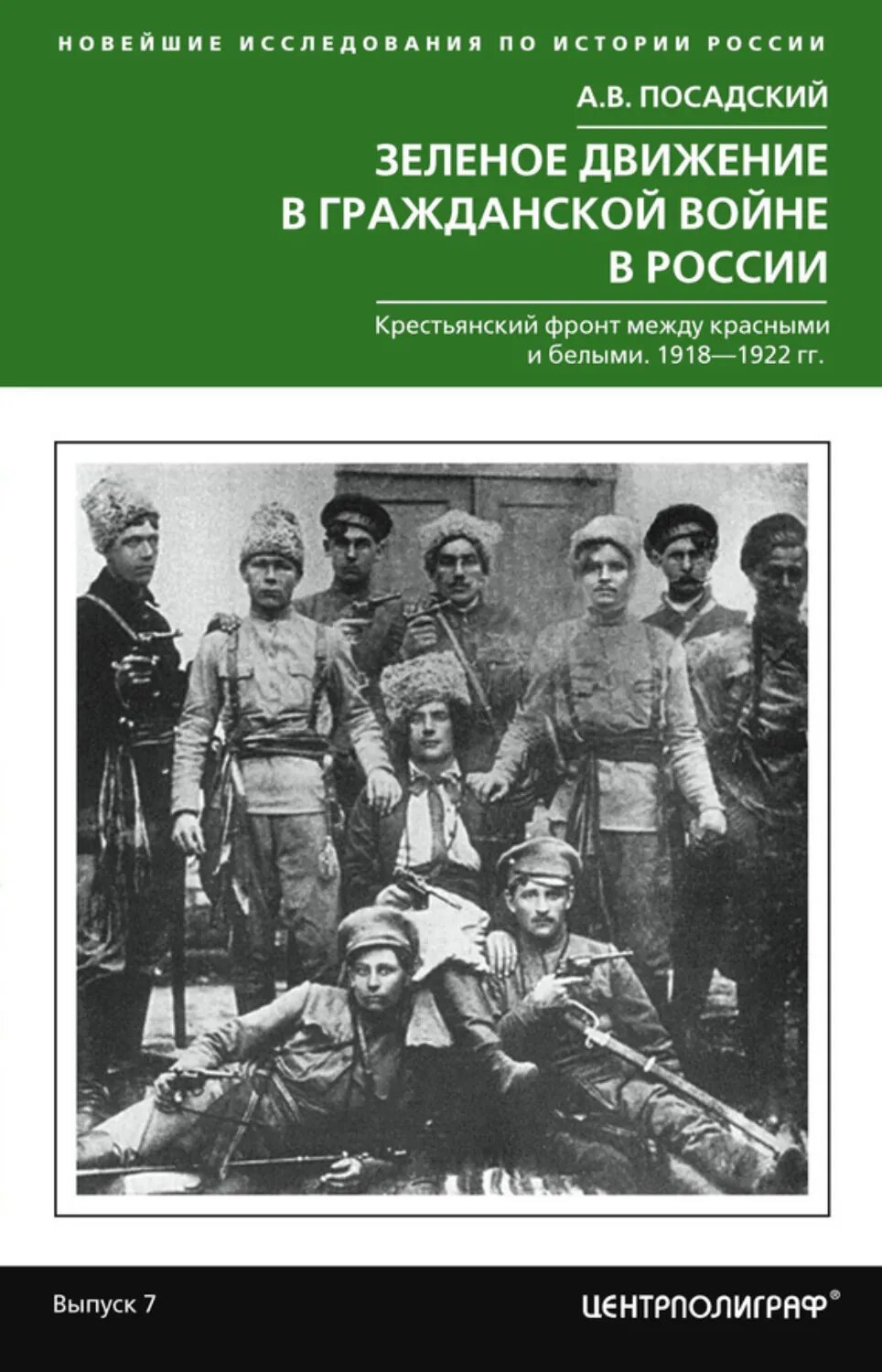 Зеленое движение в Гражданской войне в России. Крестьянский фронт между красными и белыми. 1918 — 1922 гг. [Цифровая книга]