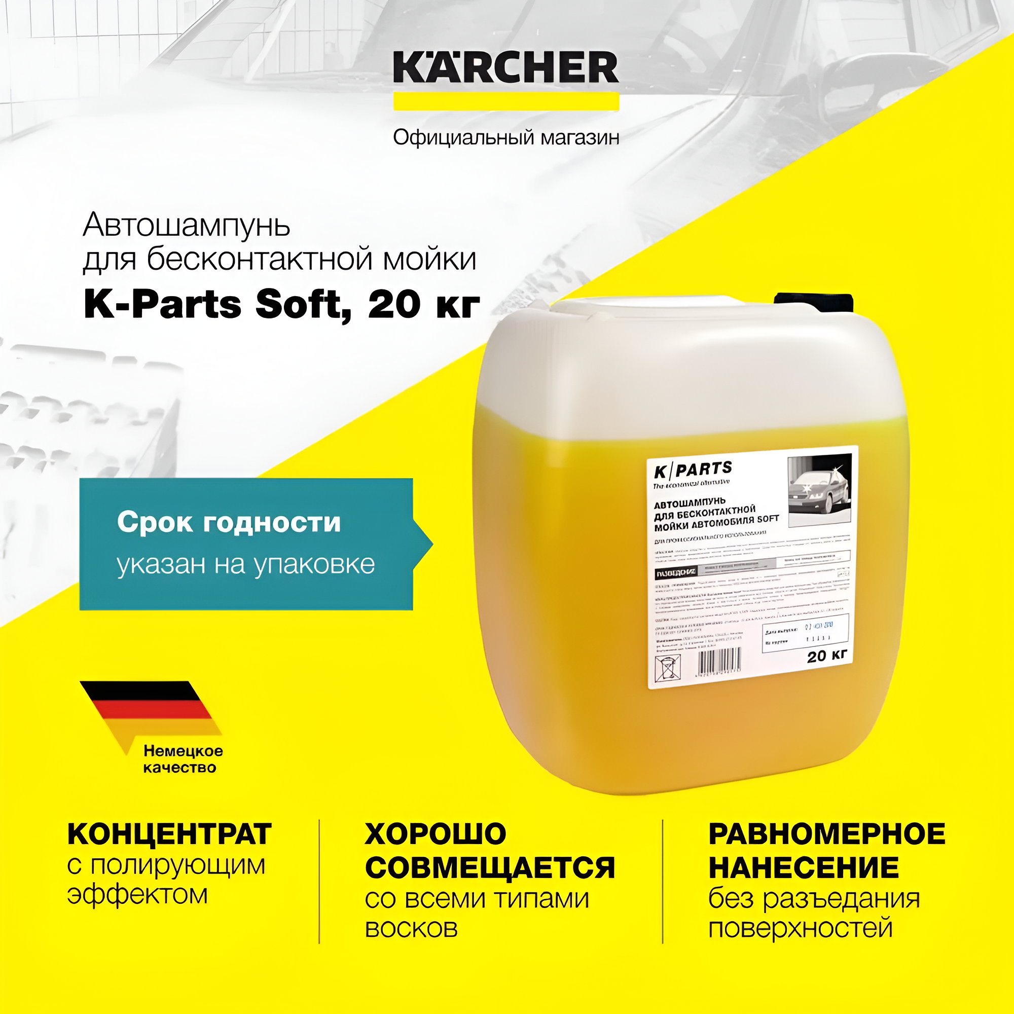 Автошампунь для бесконтактной мойки K/Parts Soft, (9.605-626.0), 20 кг