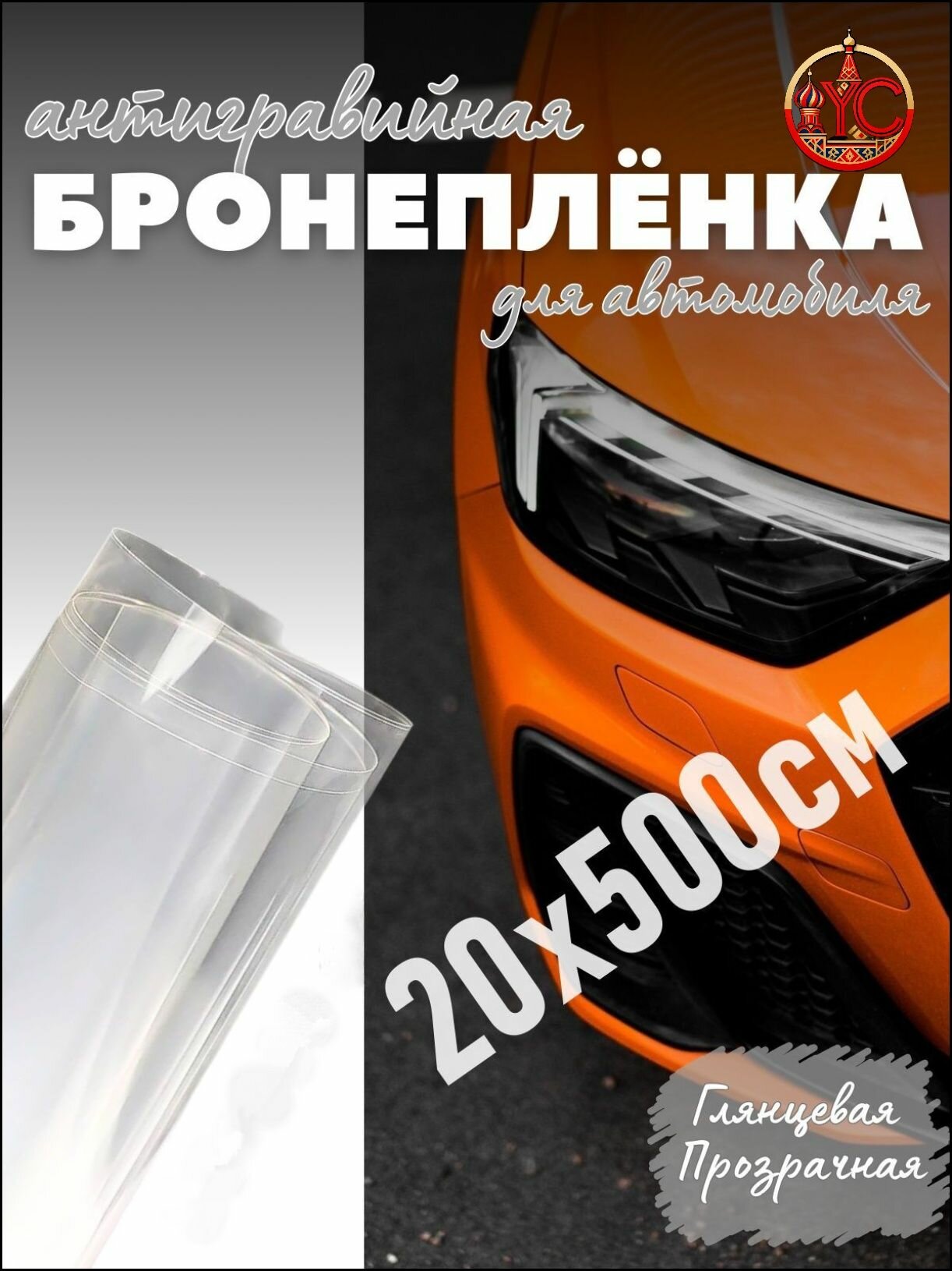Эксклюзивная глянцевая бронепленка 20х500 см для антигравийной защиты авто