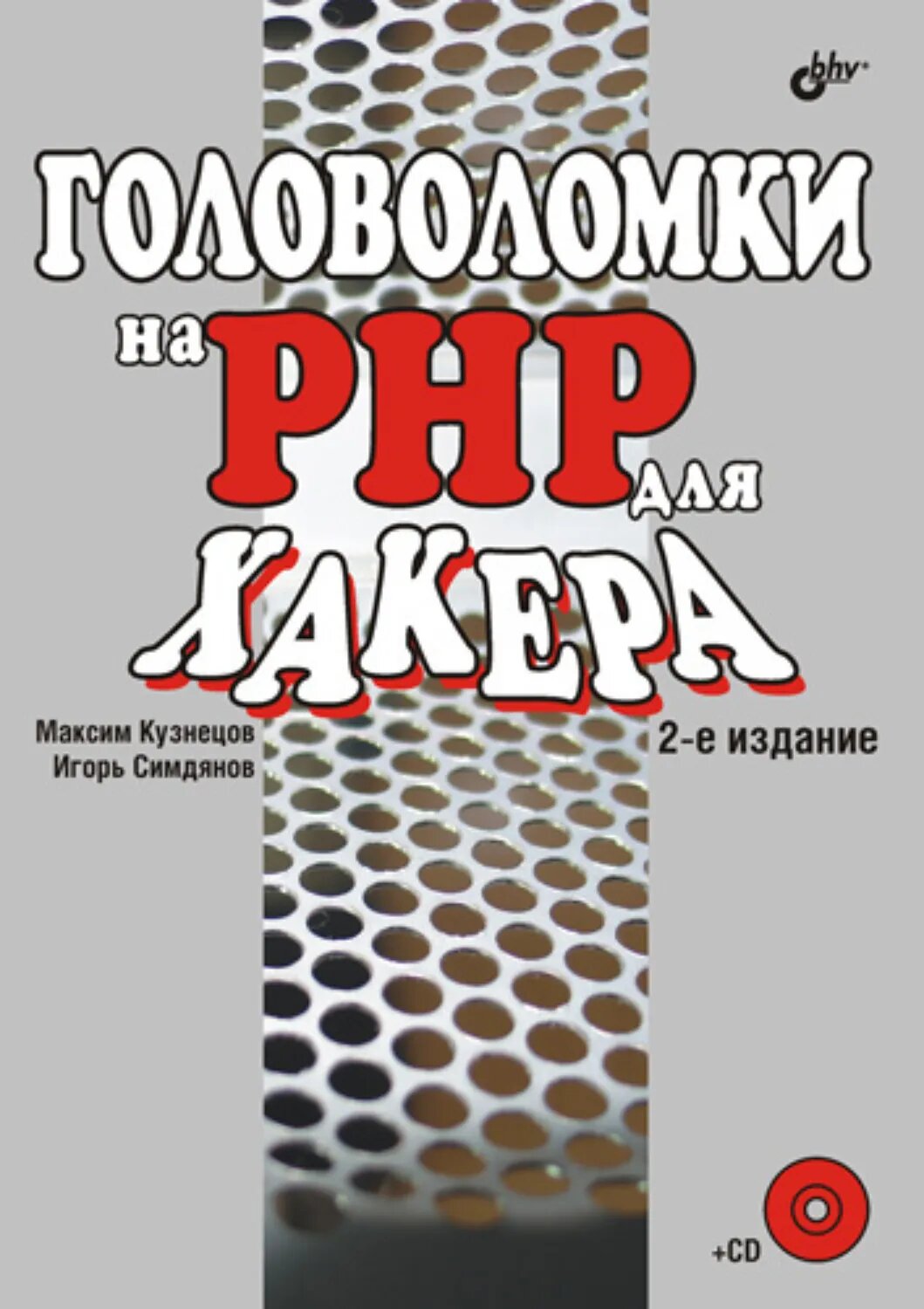 Головоломки на PHP для хакера [Цифровая книга]