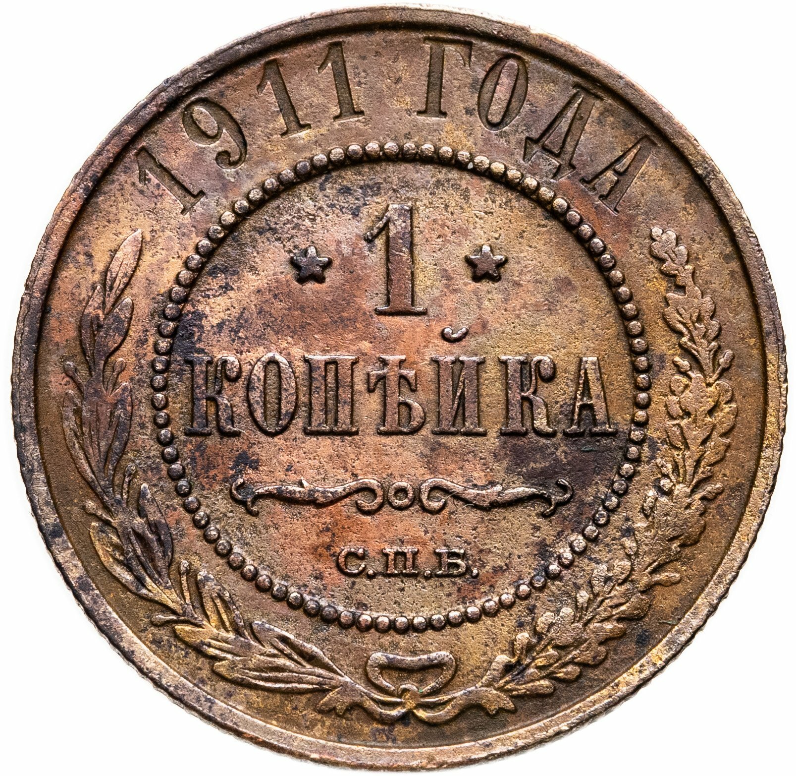 1 копейка 1911 СПБ