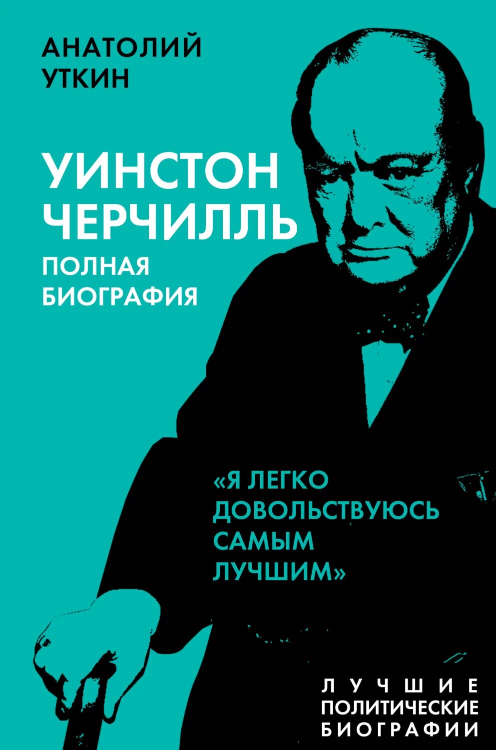 Черчилль. Полная биография. «Я легко довольствуюсь самым лучшим» [Цифровая книга]